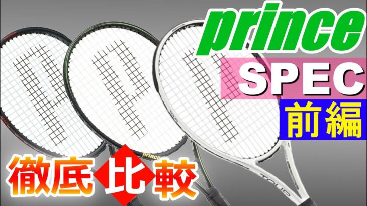 【テニス】前編 プリンス ラケット スペック 徹底解説!! Prince Racquet Spec, | テニス動画まとめ